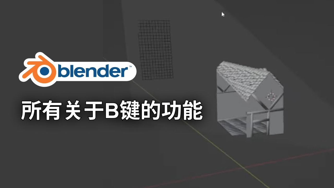 【Blender Tutorial】一次学完所有B键功能 - All function about B key in Blender ...