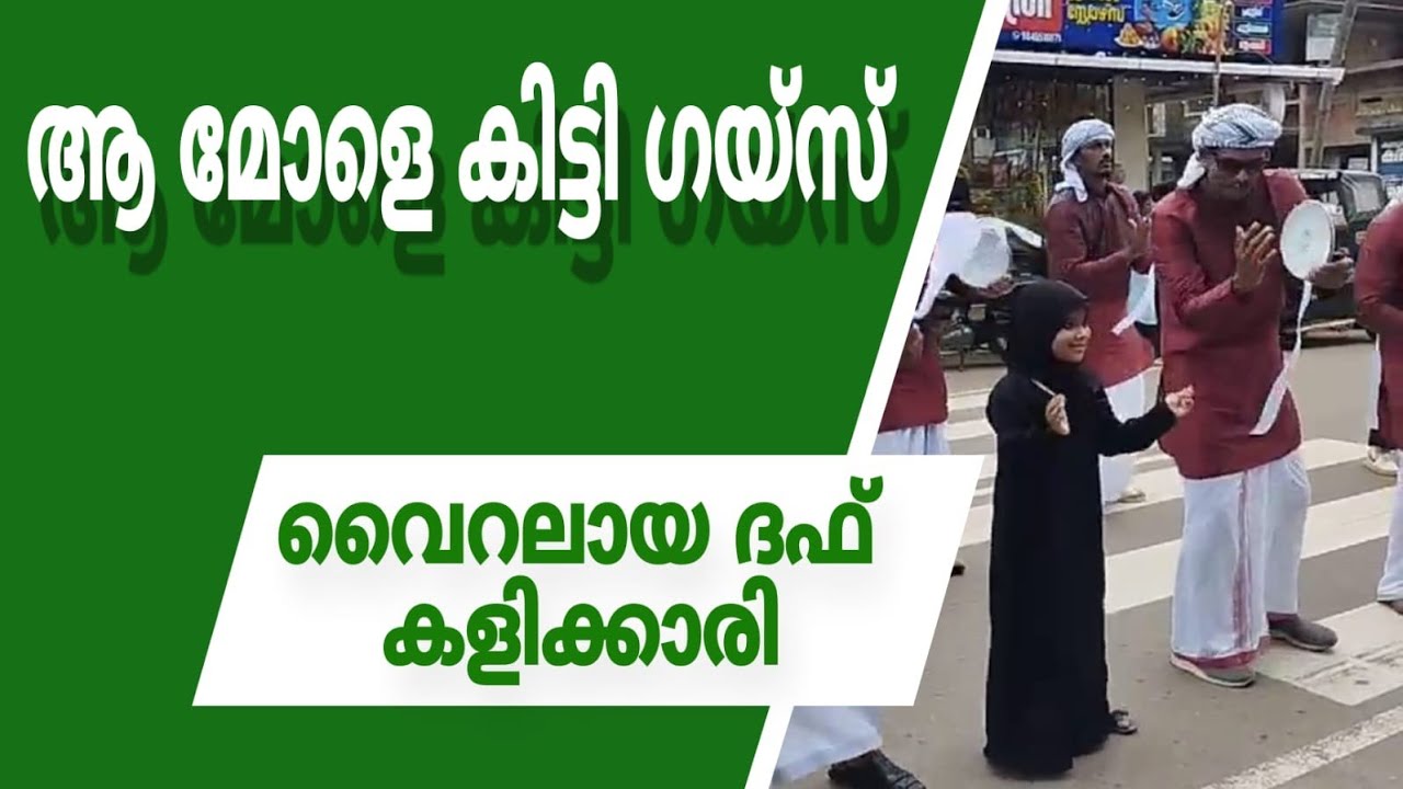 ദഫ് കൂടെ കളിച്ചു വൈറൽ ആയ മോളെ കണ്ടു പിടിച്ചു 😄Aisha fathima vairal daff ...