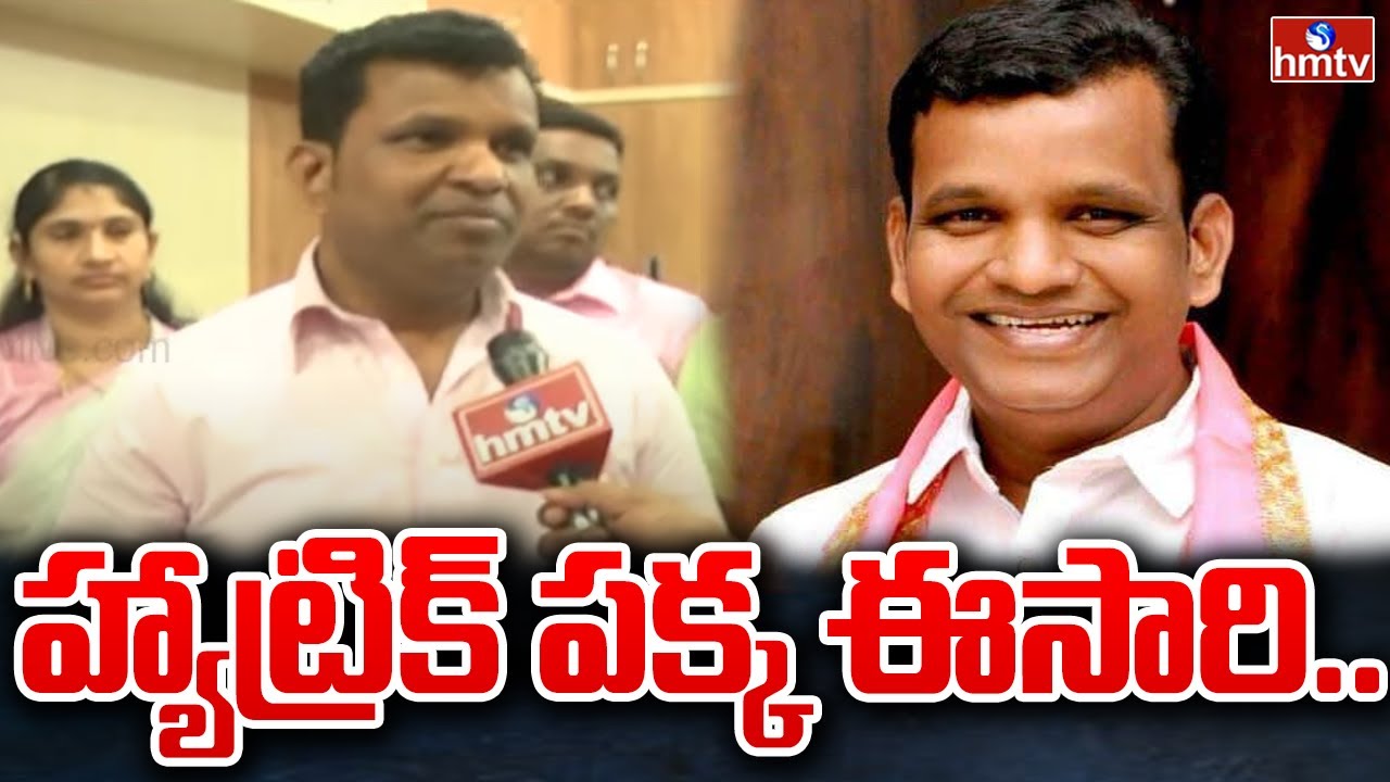 హ్యాట్రిక్‌ పక్క ఈసారి.. | MLA Gadari Kishore | BRS Party | hmtv - YouTube