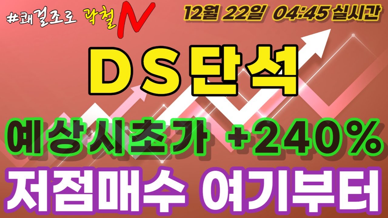 Ds단석 신규상장 드디어 시작합니다 예상 시초가 240 바로 매수 절대 금지 신규상장 매매기법 절반은 먹고 간다 Ds단석 바이오디젤 디에스단석 Youtube