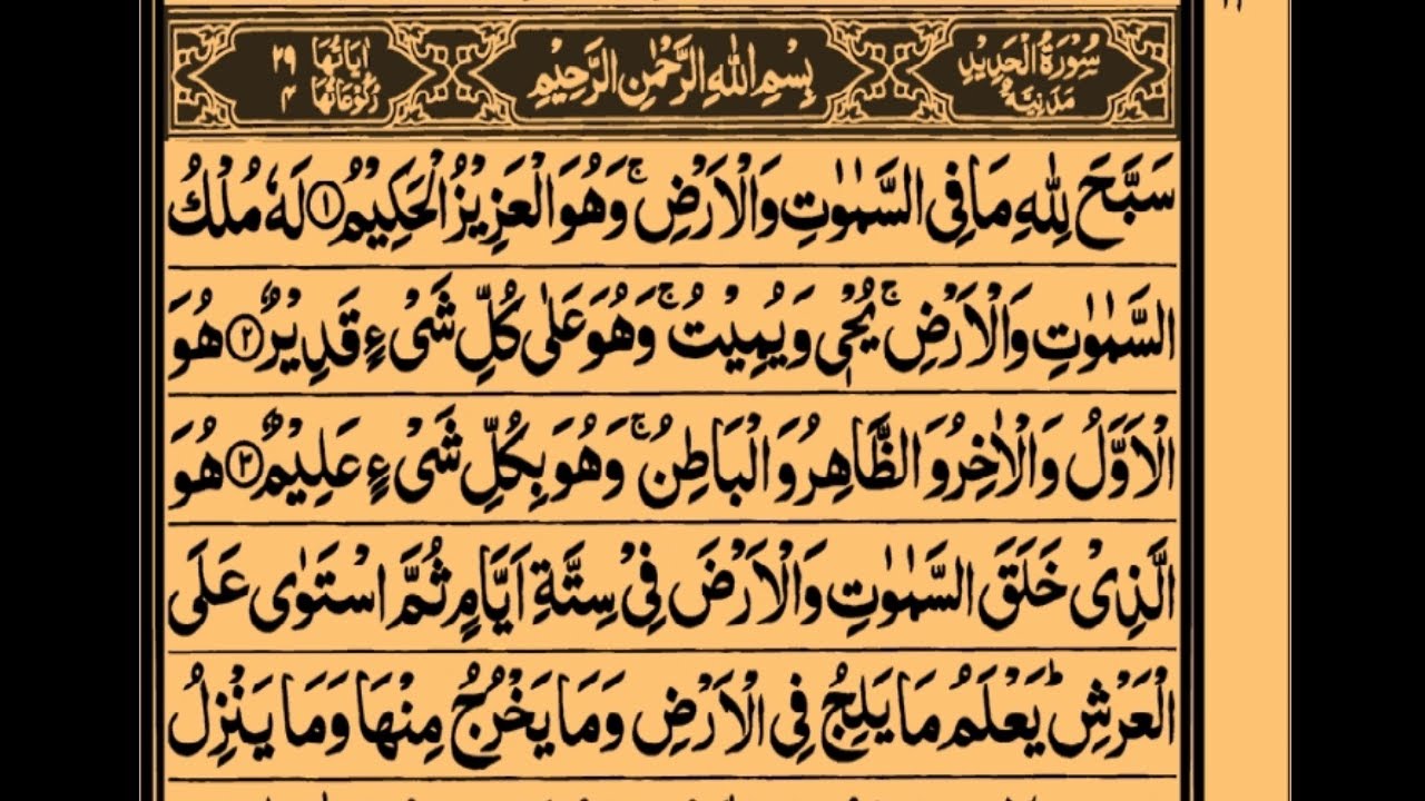 ALQURAAN SURAH AL HADEED BEAUTIFUL RECITATION - YouTube