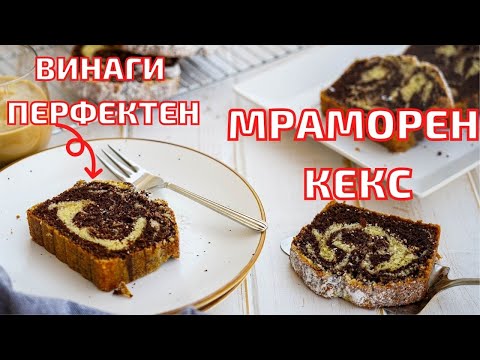 МРАМОРЕН КЕКС - Как да си приготвим ВИНАГИ Сполучлив и Вкусен КЕКС.