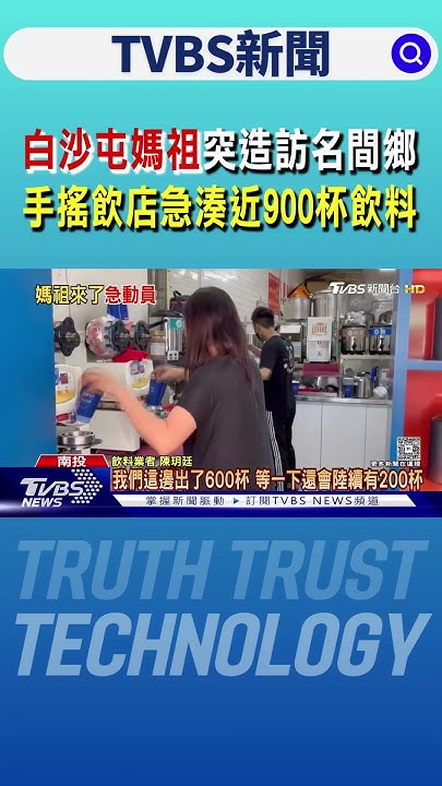 白沙屯媽祖突造訪名間鄉 手搖飲店急湊近900杯飲料｜TVBS新聞 @TVBSNEWS01 - YouTube