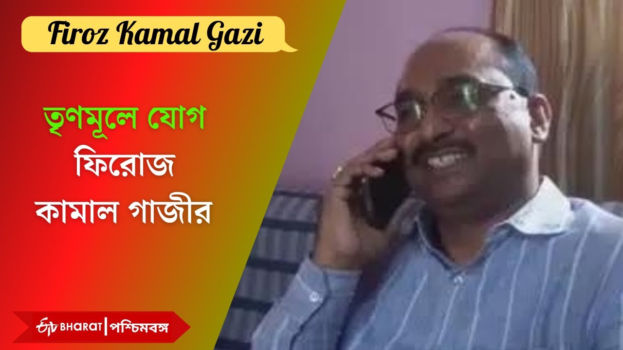 Firoz Kamal Gazi : বিজেপি ছাড়লেন, তৃণমূলে যোগ ফিরোজ কামাল গাজীর | Firoz Kamal Gazi join TMC ...