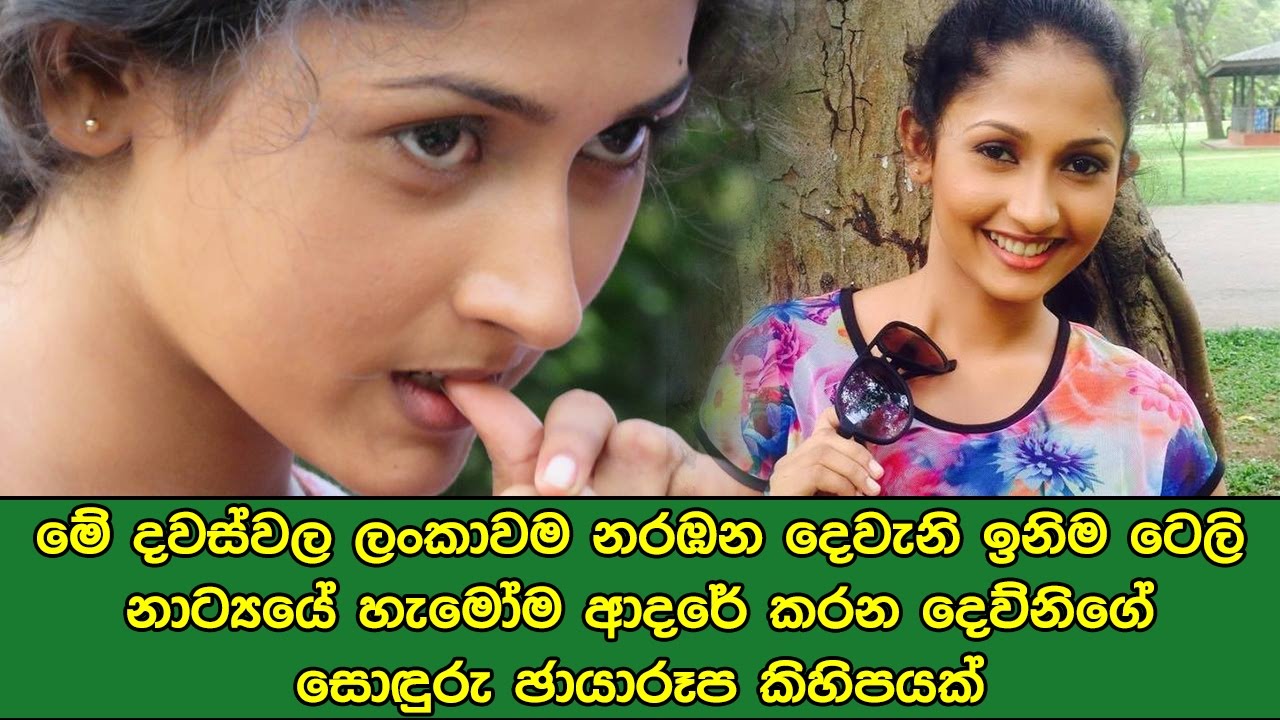 දෙවැනි ඉනිම ටෙලි නාට්‍යයේ හැමෝම ආදරේ කරන දෙව්නිගේ සොඳුරු ඡායාරූප ...