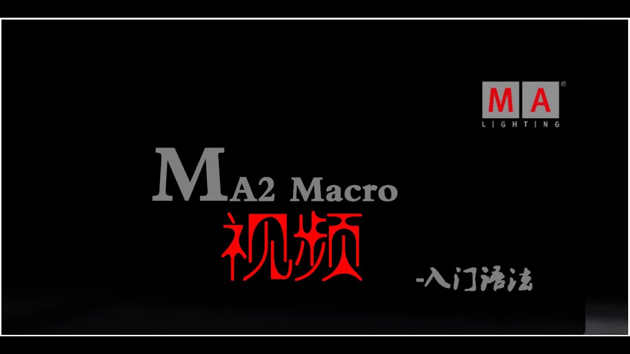 MA2 Macro 基本命令单词-3 第三集 - YouTube