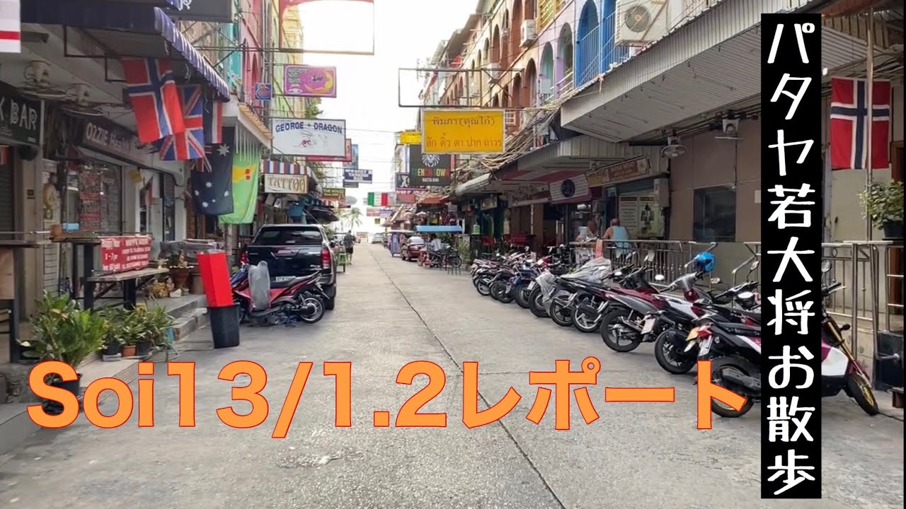 【タイ・パタヤ】soi13/1,2をレポート| Thailand pattaya soi 13/1,2 beach road massage ...