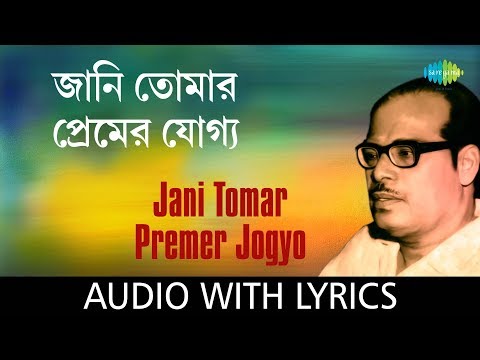 Jani Tomar Premer Jogyo Ami To Noi with lyrics | Manna Dey | Chayanika | HD Song