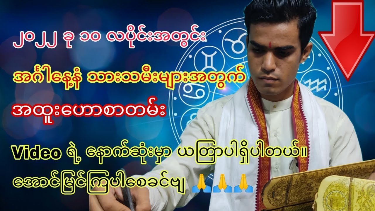2022 ခု 10လပိုင်းအတွင်း အင်္ဂါသားသမီးများအတွက် ပုဏ္ဏားတော်နက္ခတ်ဗေဒင