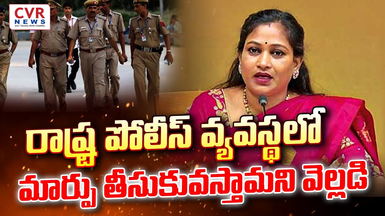 రాష్ట్ర పోలీస్ వ్యవస్థలో మార్పు తీసుకువస్తామని వెల్లడి | AP Home ...