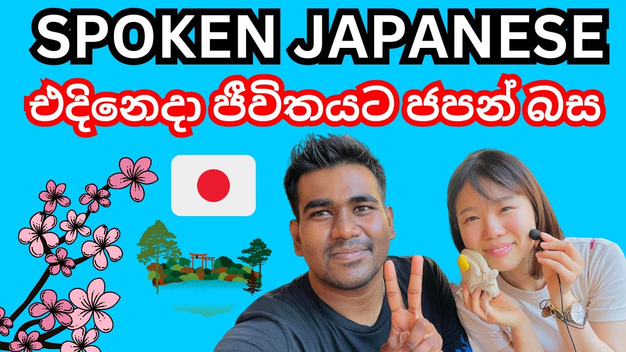 SPOKEN JAPANESE | ජපන් භාෂා කථන පුහුණුව | JAPANESE LANGUAGE | SRI LANKA ...