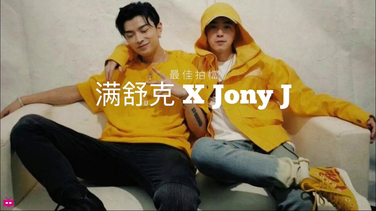 满舒克 Jony J 《最佳拍档》 【 LYRIC VIDEO 】 - YouTube Music