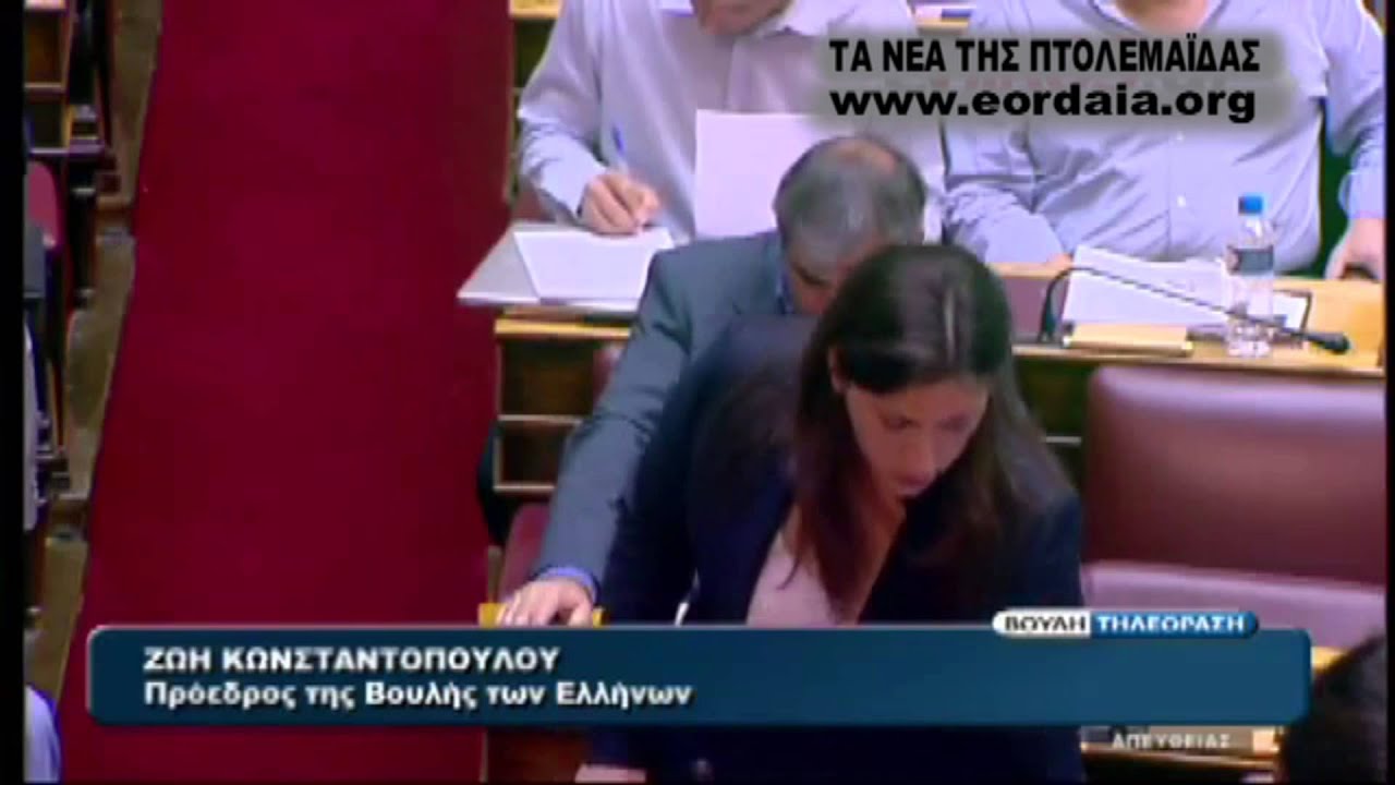ΟΜΙΛΙΑ ΖΩΗΣ ΚΩΝΣΤΑΝΤΟΠΟΥΛΟΥ ΣΤΗ ΒΟΥΛΗ - YouTube