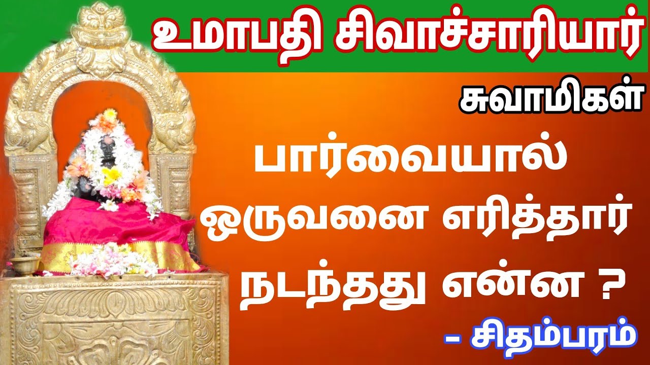 Umapathi sivachariyar || உமாபதி சிவாச்சாரியார் || chidambaram ...
