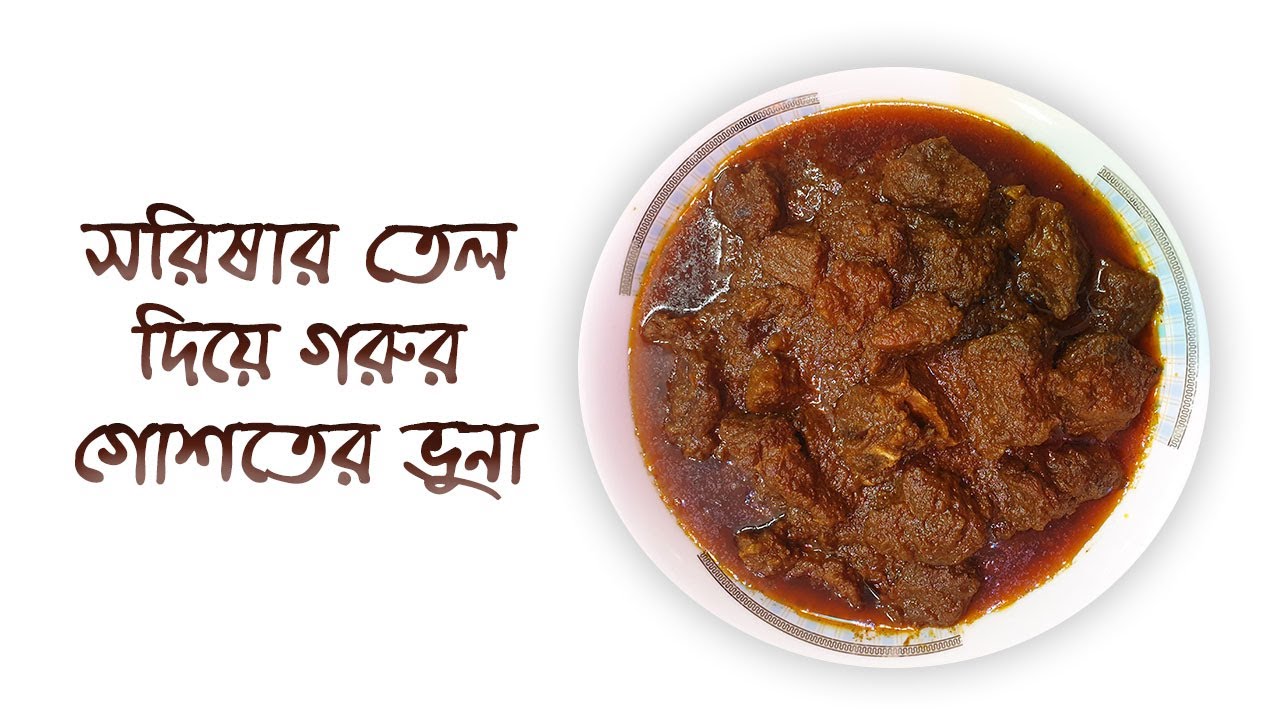 সরিষার তেল দিয়ে গরুর গোশতের ভুনা (Shorishar Tel Die Gorur Goster Vuna ...