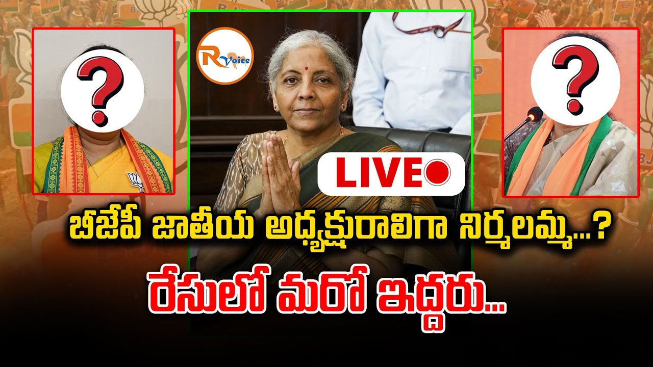 📢LIVE : బీజేపీ జాతీయ అధ్యక్షురాలిగా నిర్మలమ్మ | BJP President Nirmala ...
