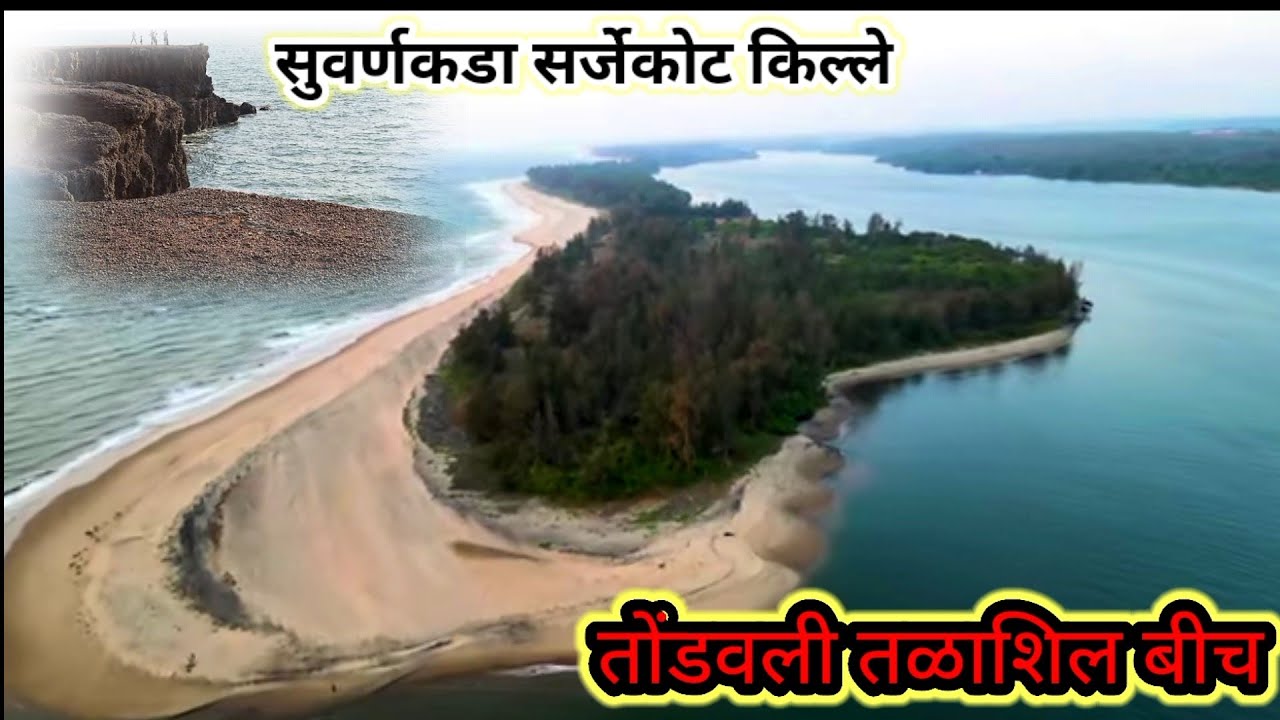 #suvarnakada sarjekot #talashil Beach # sarjekot fort #tondavali ...