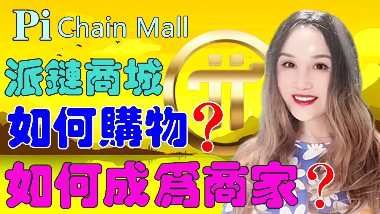 【Pi Network】⚡如何到派鏈商城購物 如何成為派鏈商城賣家 How to shop at Pi Chain Mall How to ...