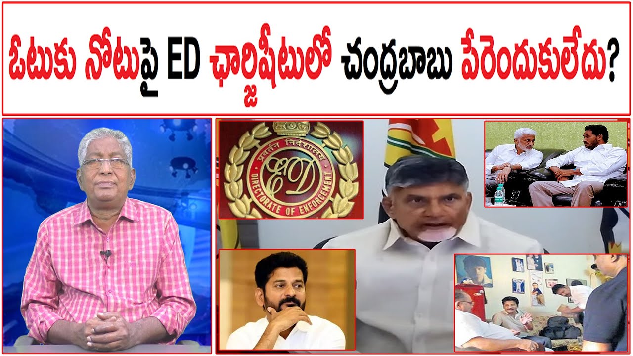 ఓటుకు నోటుపై ED ఛార్జిషీటులో చంద్రబాబు పేరెందుకులేదు? | Chandra Babu ...