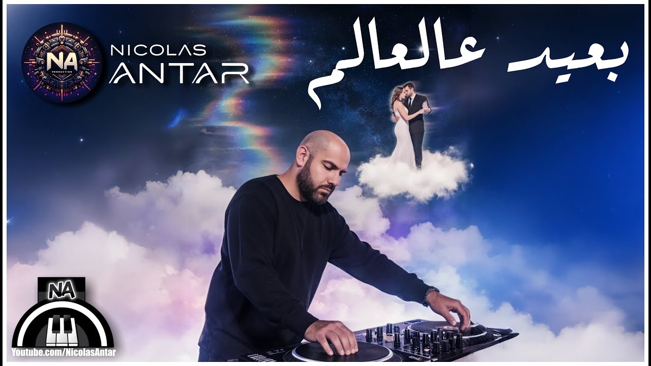 بعيد عالعالم – أغنية حب إلكترونية حالمة | Baeed 3al 3alam feat. AI ...