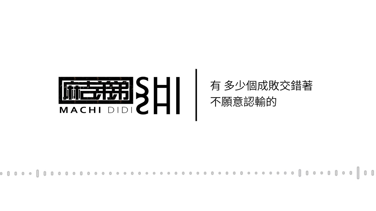 【歌詞】麻吉弟弟 MACHI DIDI ft. 孫盛希 Shi Shi 「我們 Holding On」 - YouTube