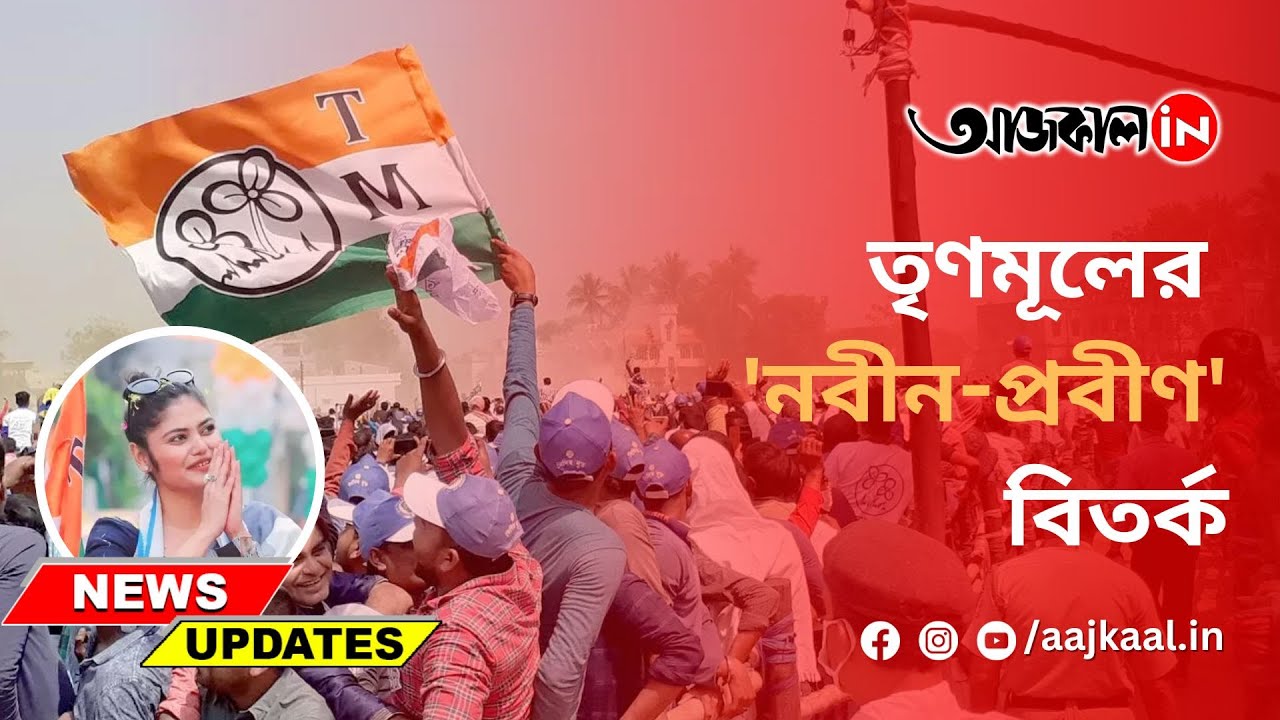 TMC ELECTION CAMPAIGN: তৃণমূলের 'নবীন-প্রবীণ' বিতর্ক - YouTube