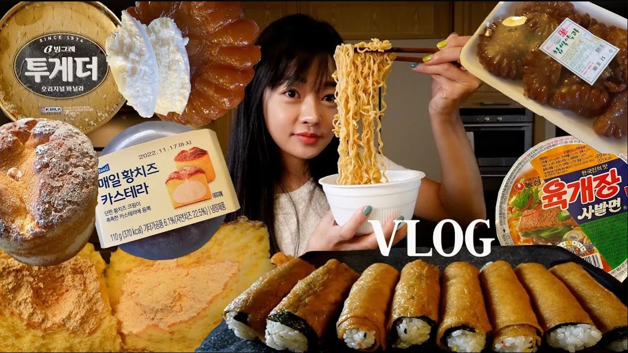 먹방 브이로그 드디어 장인한과 파지약과 만나는 일상 브이로그 매일 황치즈 카스테라 롤 유부초밥 육개장 컵라면 Mukbang Vlog Youtube