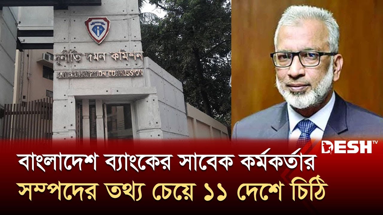 বাংলাদেশ ব্যাংকের সাবেক কর্মকর্তার সম্পদের তথ্য চেয়ে ১১ দেশে চিঠি ...