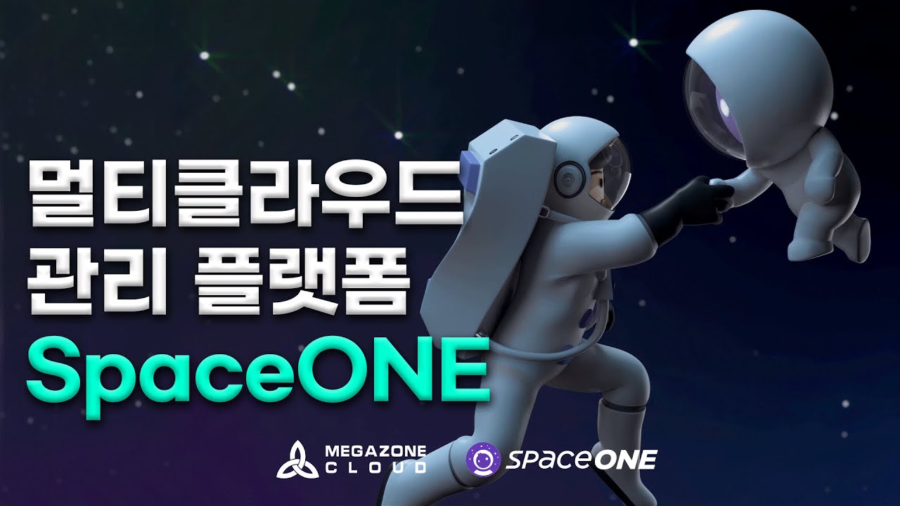 클라우드 관리를 쉽고 간단하게 - 스페이스원(SpaceONE) - YouTube