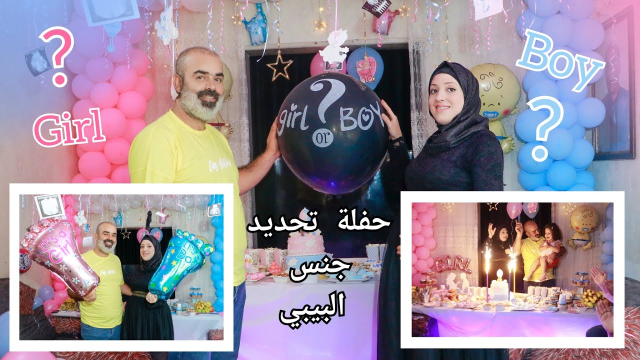 حفلة تحديد جنس البيبي 👼 بنت او صبي ؟ زوجي فاجئني بهديه غير متوقعه 🥰🎉 و تابعونا