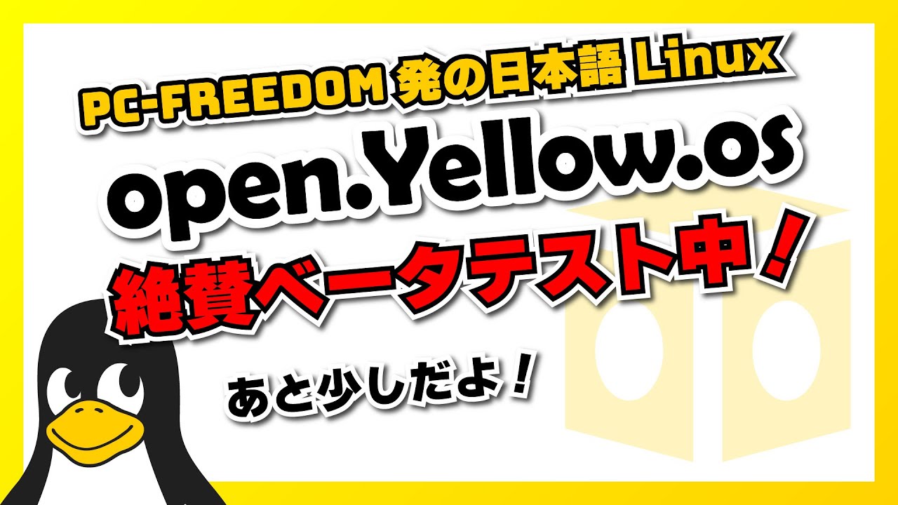 【リリース直前！】PC-FREEDOM発の日本語 Linux - open.Yellow.os 絶賛ベータテスト中！ - YouTube