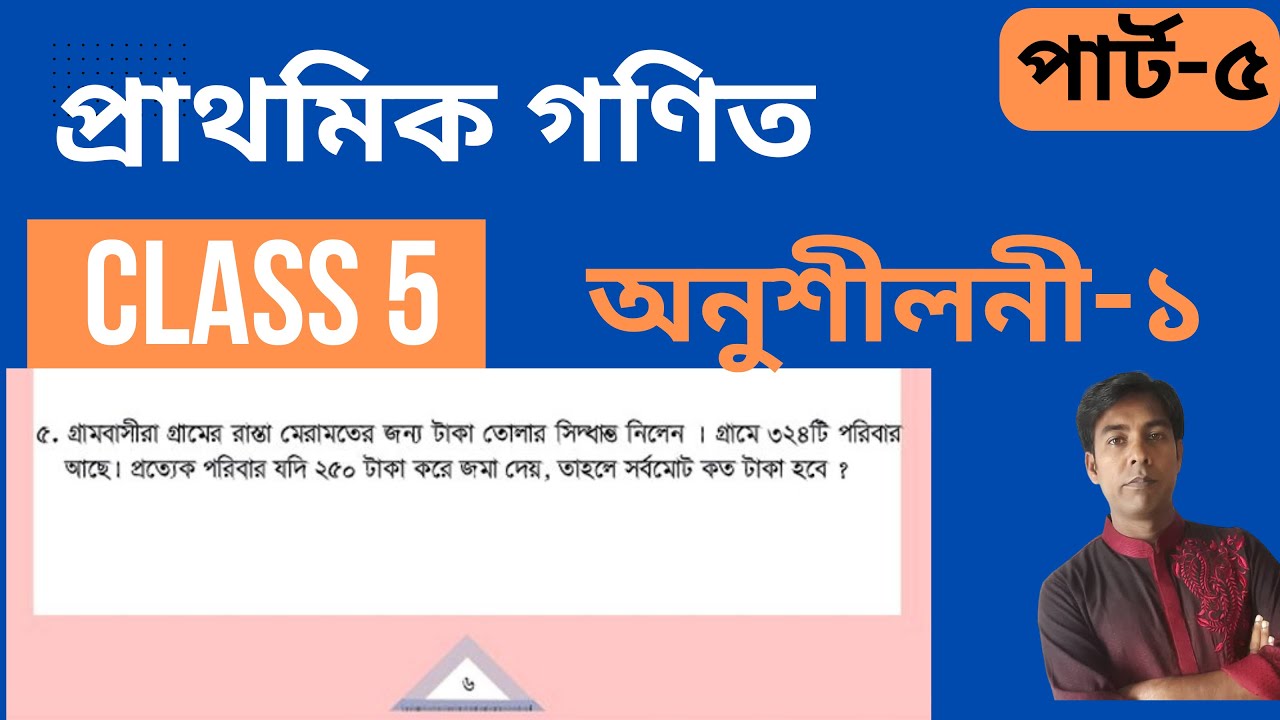 ৫ম শ্রেণির গণিত ২০২৫ ! অনুশীলনী ১|পৃষ্ঠা ৬|math class five! Class 5 math solution - YouTube