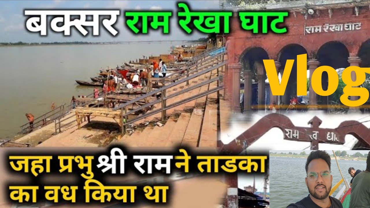 बक्सर का राम रेखा घाट।||Buxar Ram Rekha Ghat🚩🚩|| #Buxar Ghat Bihar ...