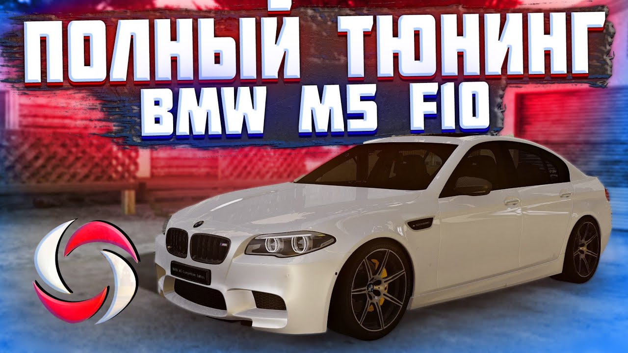 ПОЛНЫЙ ТЮНИНГ BMW M5 F10! НАСТОЯЩЕЕ ЗЛО! (MTA | MENIUM) - YouTube