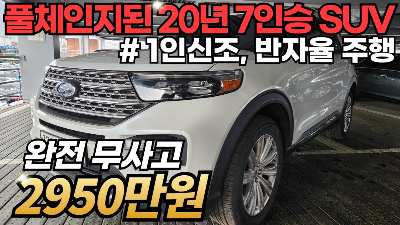 여태 알던 그 차량이 아닙니다 구형과 비슷한 금액으로 풀체인지 된 신형바디의 7인승 수입 Suv를 깔끔하게 관리된 중고차
