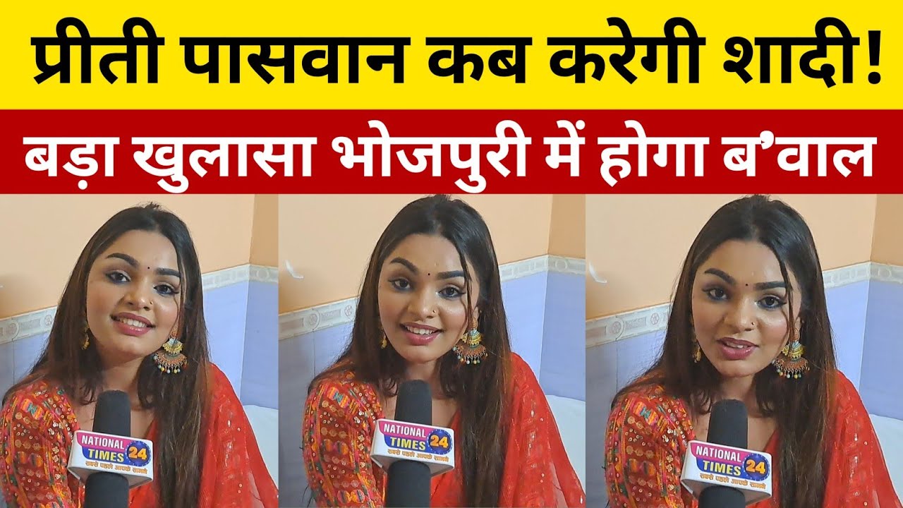 Priti Paswan कब करेगी शादी! बड़ा खुलासा भोजपुरी में अब होगा ब'वाल ...