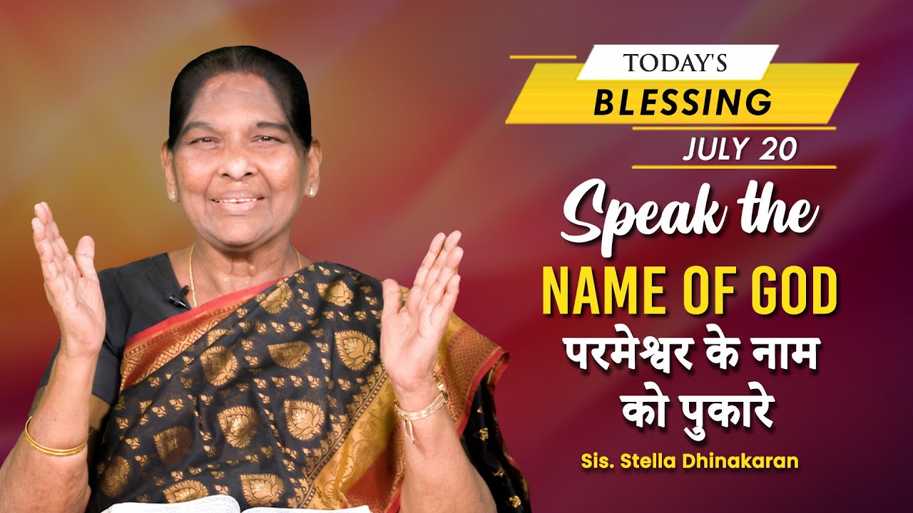 Speak the Name of God | Sis. Stella Dhinakaran | Today's Blessing - YouTube