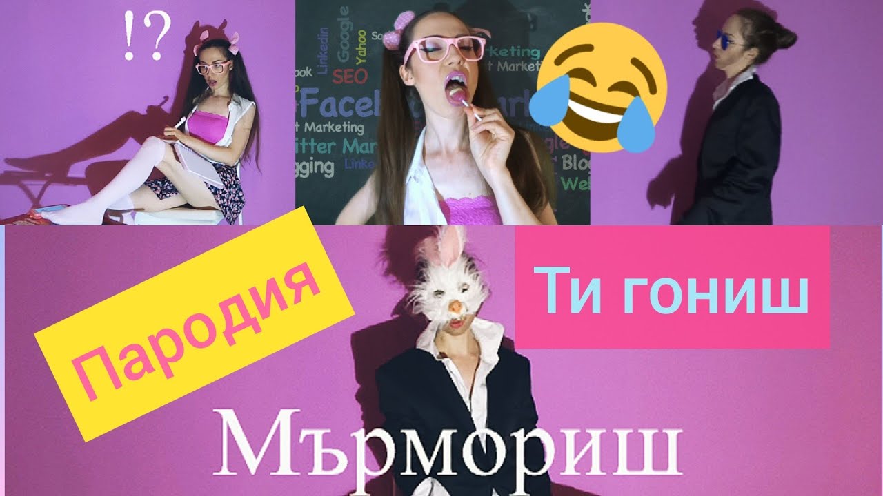 ПАРОДИЯ ТИ ГОНИШ - Папи Ханс и ТИТА МЪРМОРИШ - LINA ROSA PARODY Papi ...
