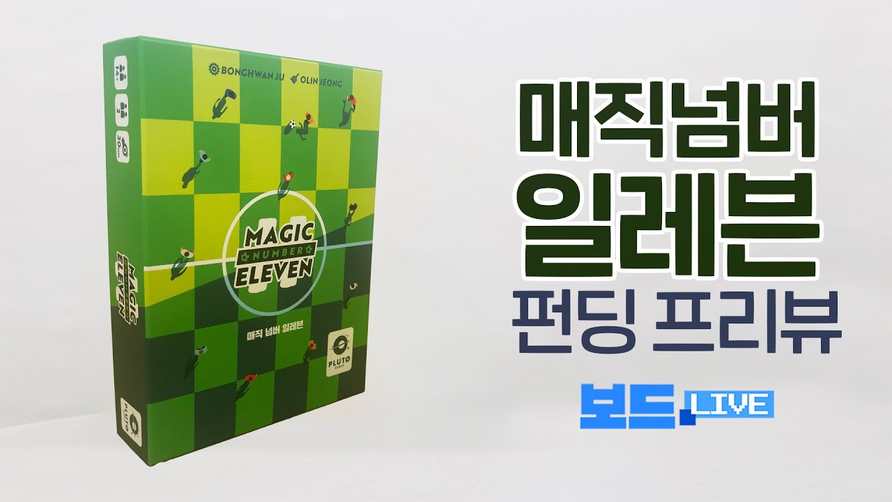 다시 카타르 축구를 보드게임으로 매직 넘버 일레븐 펀딩프리뷰 Youtube
