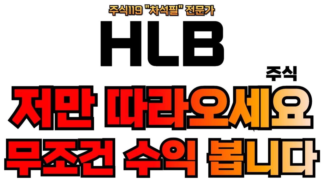 [HLB 주가전망] 초대박 이슈 발생! 무조건 이렇게 하셔야합니다. #hlb #hlb주가 #hlb주가전망 #hlb목표가 #hlb주식전망 #에이치엘비 #에이치엘비전망 ...