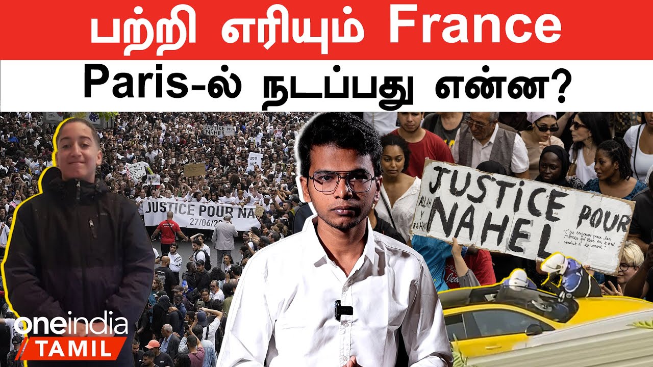 France-ல் சுட்டுக்கொல்லப்பட்ட கருப்பின இளைஞன் | 40,000 போலீஸ் குவிப்பு ...