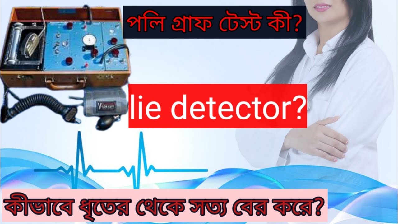 পলি গ্রাফ টেস্ট কী? lie detector machine History|পলি গ্রাফ টেস্ট কী ...