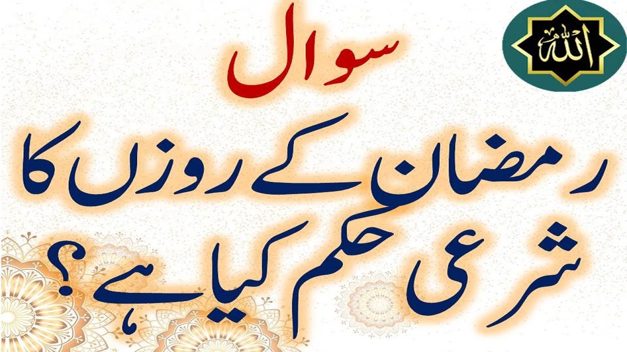 Fasting Roza ki ahmiyat Hadees and Qurani ayat about roza in urdu ...