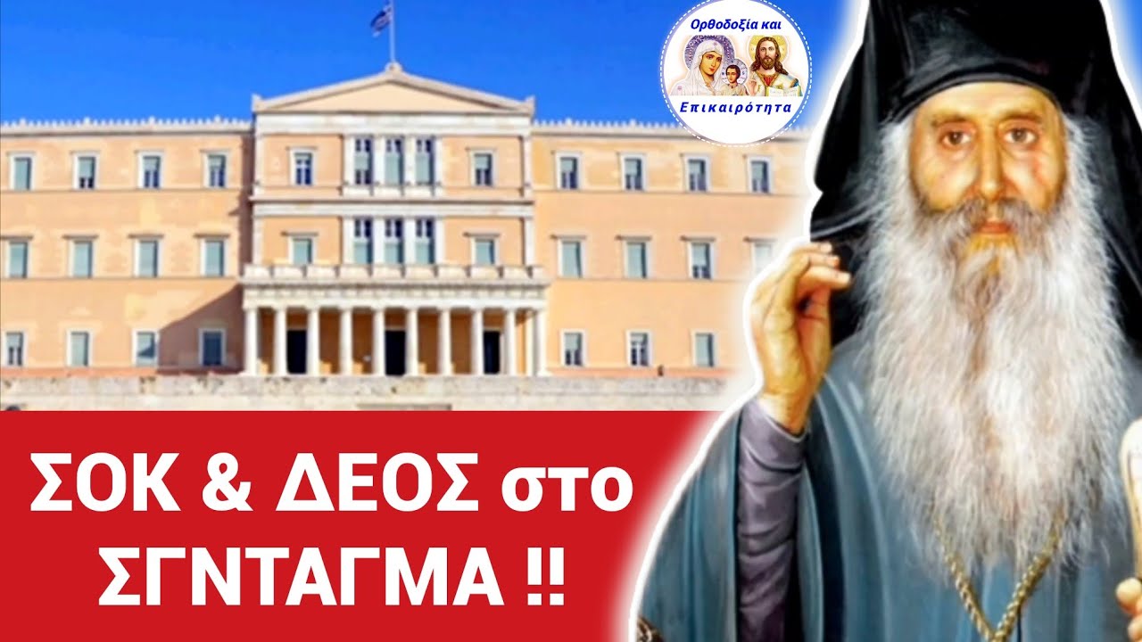 ΣΟΚ & ΔΕΟΣ στο ΚΕΝΤΡΟ της ΑΘΗΝΑΣ !! ΟΛΟΖΩΝΤΑΝΟΣ ο Αγ. ΙΑΚΩΒΟΣ ΤΣΑΛΙΚΗΣ ...