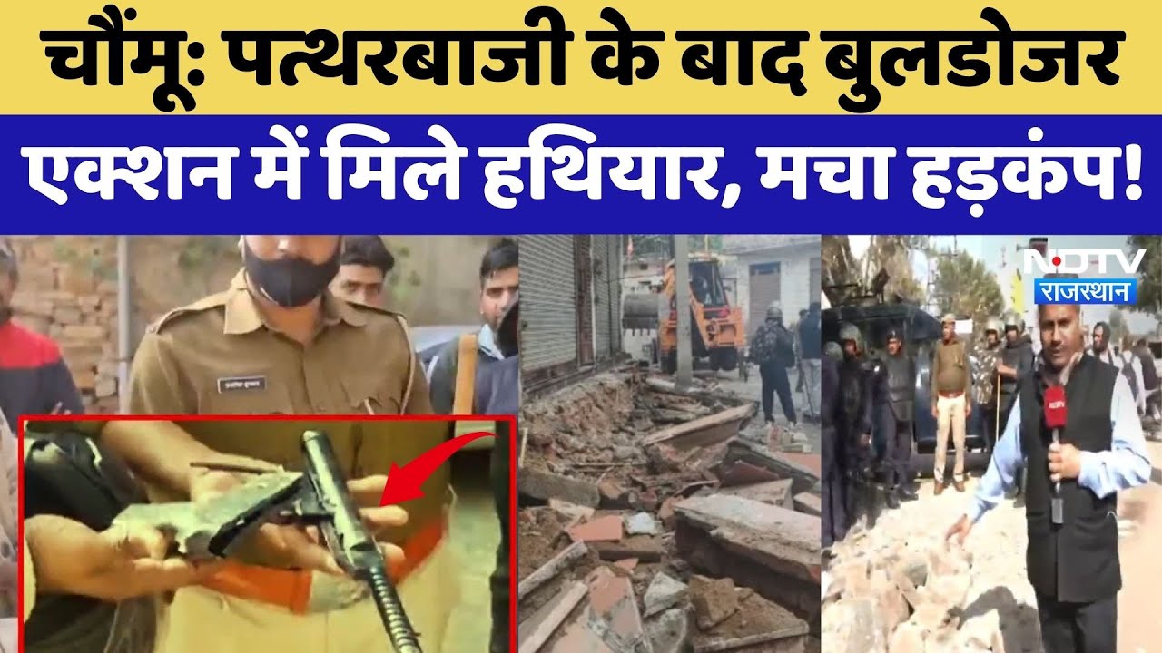 Chomu: पत्थरबाजी के बाद Bulldozer Action में मिले हथियार, मचा हड़कंप ...