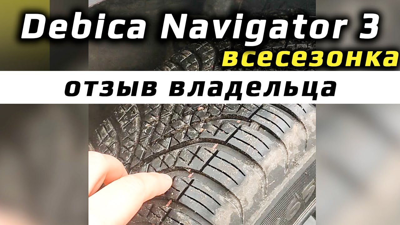 Debica Navigator 3 /// отзыв владельца шины - YouTube