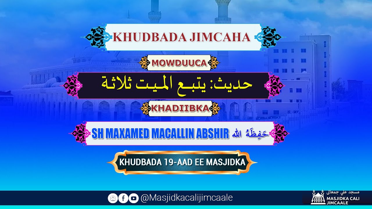 Khudbada 19-aad Masjidka cali jimcaale || يَتْبَعُ المَيِّتَ ثَلاَثَةٌ ...