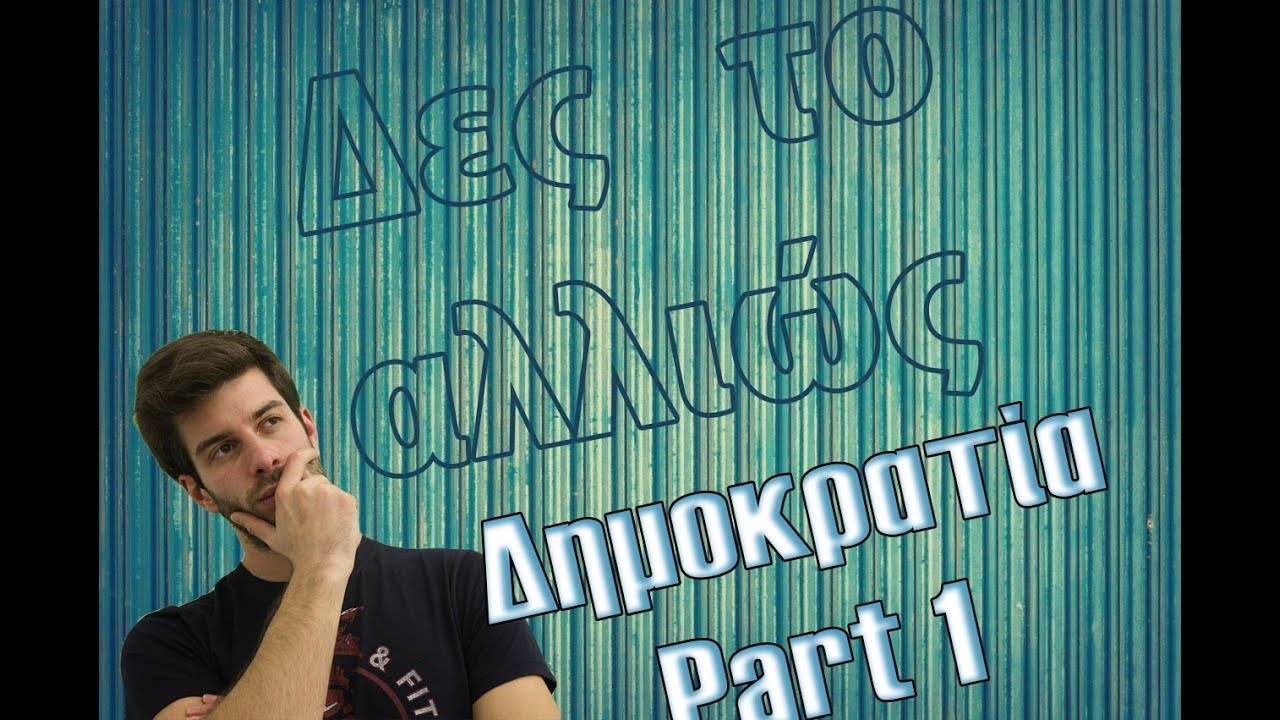 Δες το αλλιώς! Δημοκρατία part1, Αρχαία αθηναϊκή δημοκρατία, Εξέλιξη ...