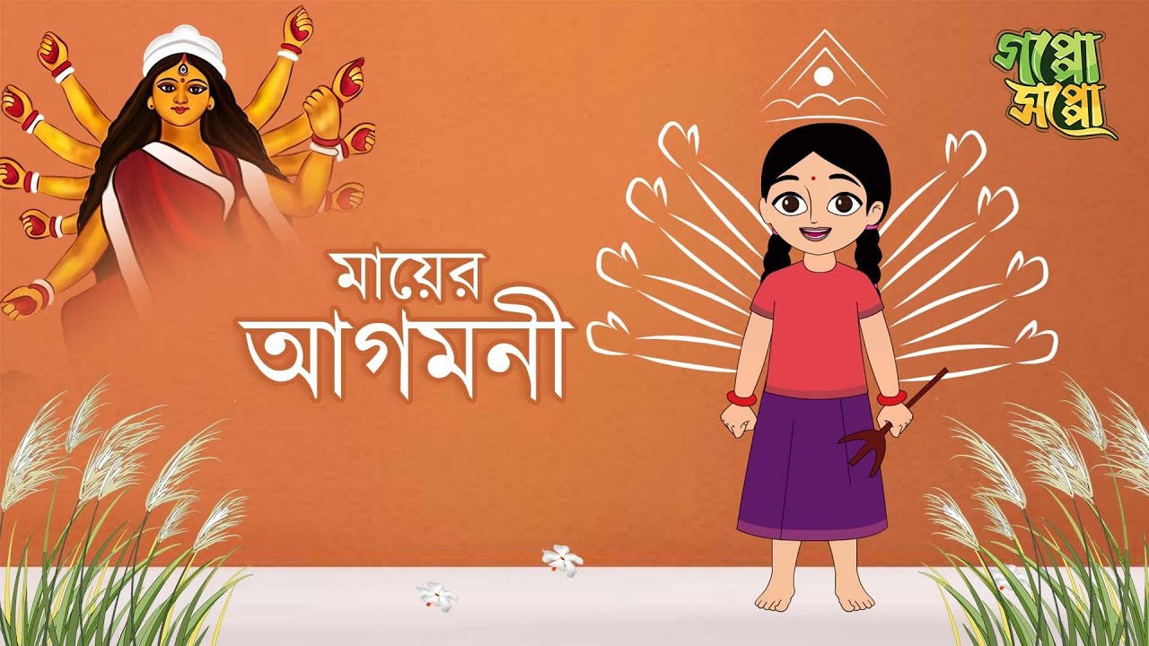 মায়ের আগমনী ️🌼। Animation by Goppo_soppo_originals। #mahalaya # ...