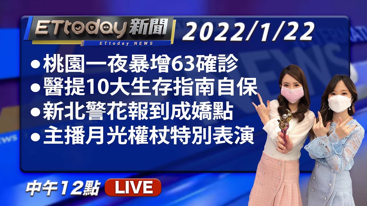 2022/1/22【ETtoday新聞】│Taiwan ETtoday News Live 台湾のニュース ライブ配信 대만 뉴스 생방송 ...